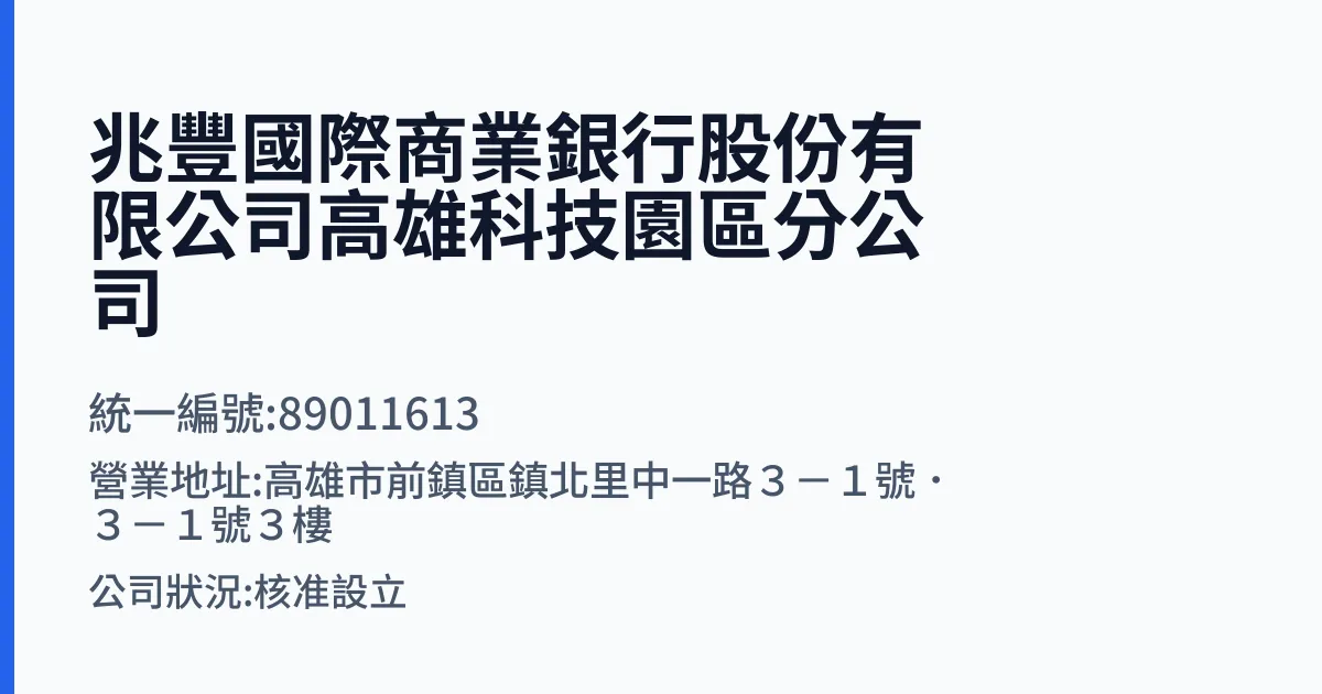 兆豐國際商業銀行股份有限公司高雄科技園區分公司 - 統編 89011613(高雄市) 公司登記資料與營業項目詳細圖表