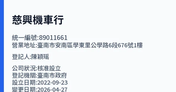 慈興機車行的照片-統編 89011661(臺南市) 公司登記資料與營業項目詳細圖表