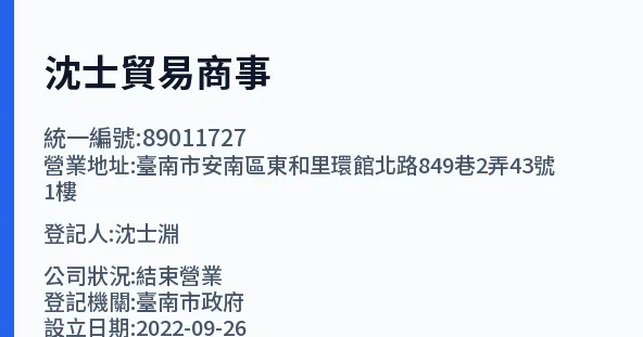 沈士貿易商事的照片-統編 89011727(臺南市) 公司登記資料與營業項目詳細圖表
