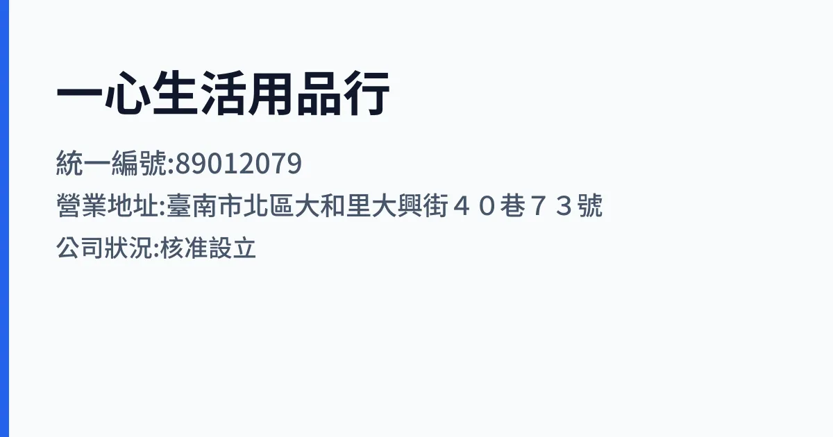 一心生活用品行 - 統編 89012079(臺南市) 公司登記資料與營業項目詳細圖表