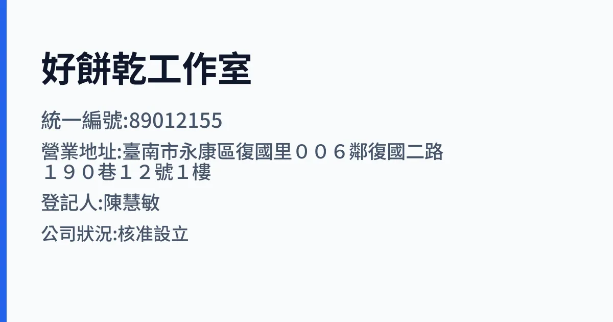 好餅乾工作室 - 統編 89012155(臺南市) 公司登記資料與營業項目詳細圖表