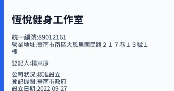 恆悅健身工作室的照片-統編 89012161(臺南市) 公司登記資料與營業項目詳細圖表