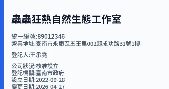 蟲蟲狂熱自然生態工作室的照片-統編 89012346(臺南市) 公司登記資料與營業項目詳細圖表