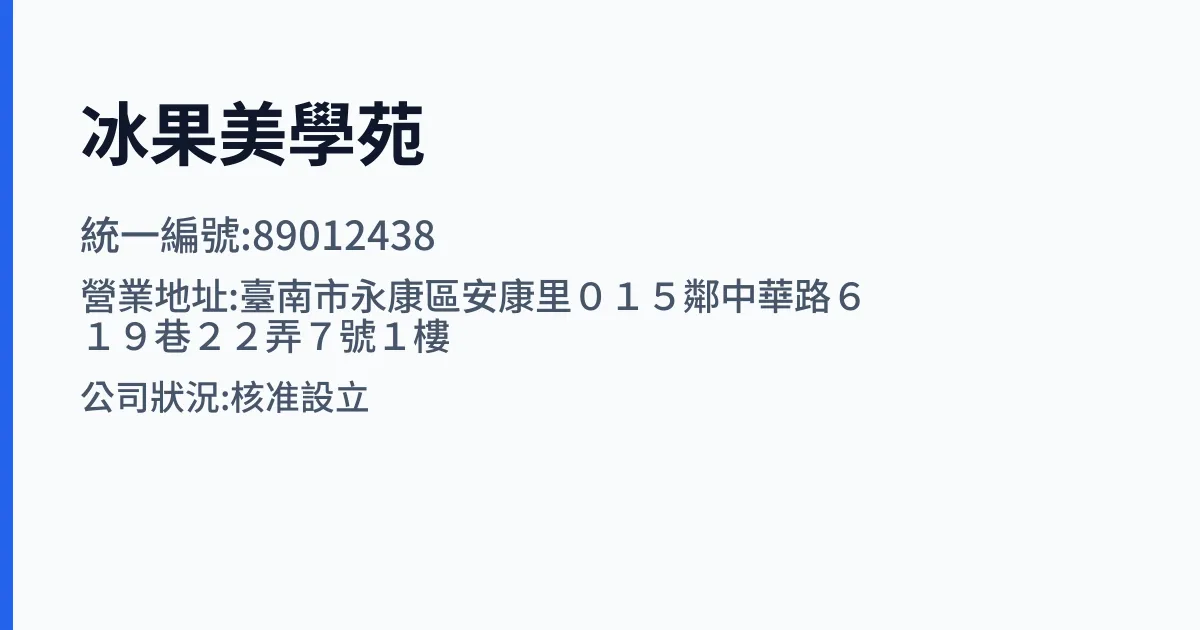 冰果美學苑 - 統編 89012438(臺南市) 公司登記資料與營業項目詳細圖表