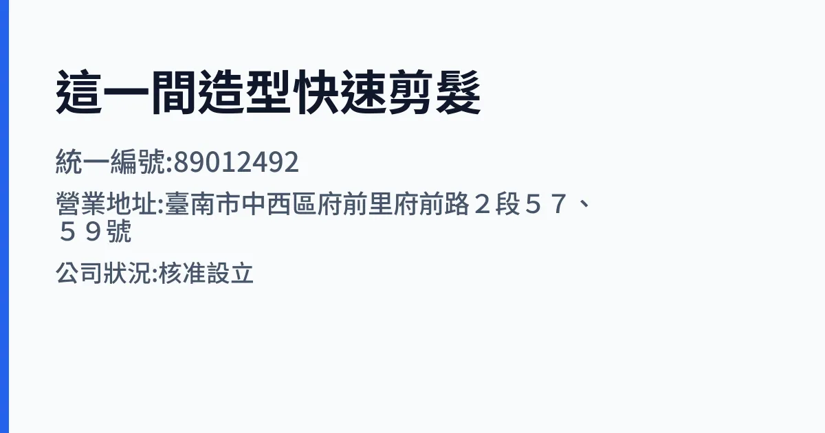 這一間造型快速剪髮 - 統編 89012492（臺南市） 公司登記資料與營業項目詳細圖表