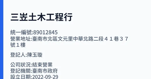 三岦土木工程行的照片-統編 89012845(臺南市) 公司登記資料與營業項目詳細圖表