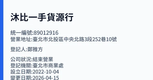 沐比一手貨源行的照片-統編 89012916(臺南市) 公司登記資料與營業項目詳細圖表