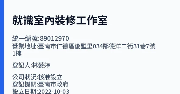 就識室內裝修工作室的照片-統編 89012970(臺南市) 公司登記資料與營業項目詳細圖表