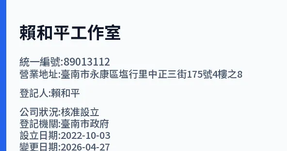 賴和平工作室的照片-統編 89013112(臺南市) 公司登記資料與營業項目詳細圖表