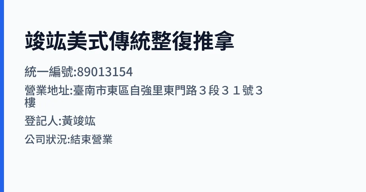 竣竑美式傳統整復推拿 - 統編 89013154(臺南市) 公司登記資料與營業項目詳細圖表