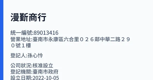 漫斳商行的照片-統編 89013416(臺南市) 公司登記資料與營業項目詳細圖表