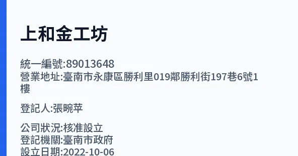 上和金工坊的照片-統編 89013648(臺南市) 公司登記資料與營業項目詳細圖表