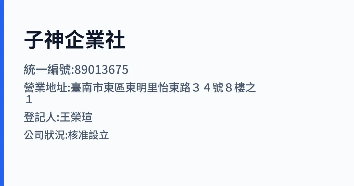 子神企業社 - 統編 89013675(臺南市) 公司登記資料與營業項目詳細圖表