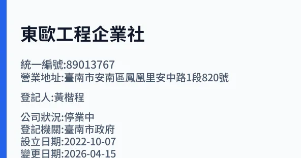 東歐工程企業社的照片-統編 89013767(臺南市) 公司登記資料與營業項目詳細圖表