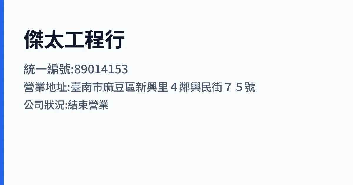 傑太工程行 - 統編 89014153(臺南市) 公司登記資料與營業項目詳細圖表