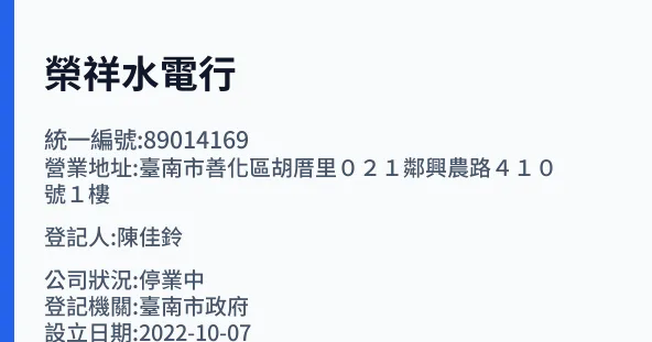 榮祥水電行的照片-統編 89014169(臺南市) 公司登記資料與營業項目詳細圖表