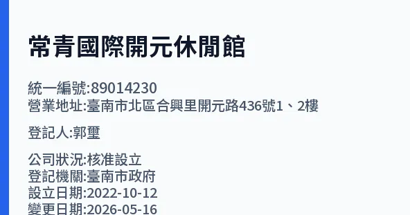 常青國際開元休閒館的照片-統編 89014230(臺南市) 公司登記資料與營業項目詳細圖表