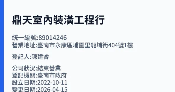 鼎天室內裝潢工程行的照片-統編 89014246(臺南市) 公司登記資料與營業項目詳細圖表