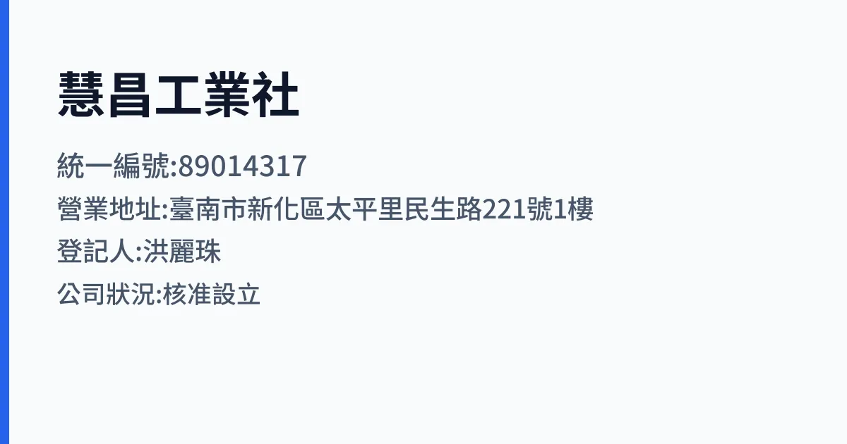 慧昌工業社 - 統編 89014317(臺南市) 公司登記資料與營業項目詳細圖表