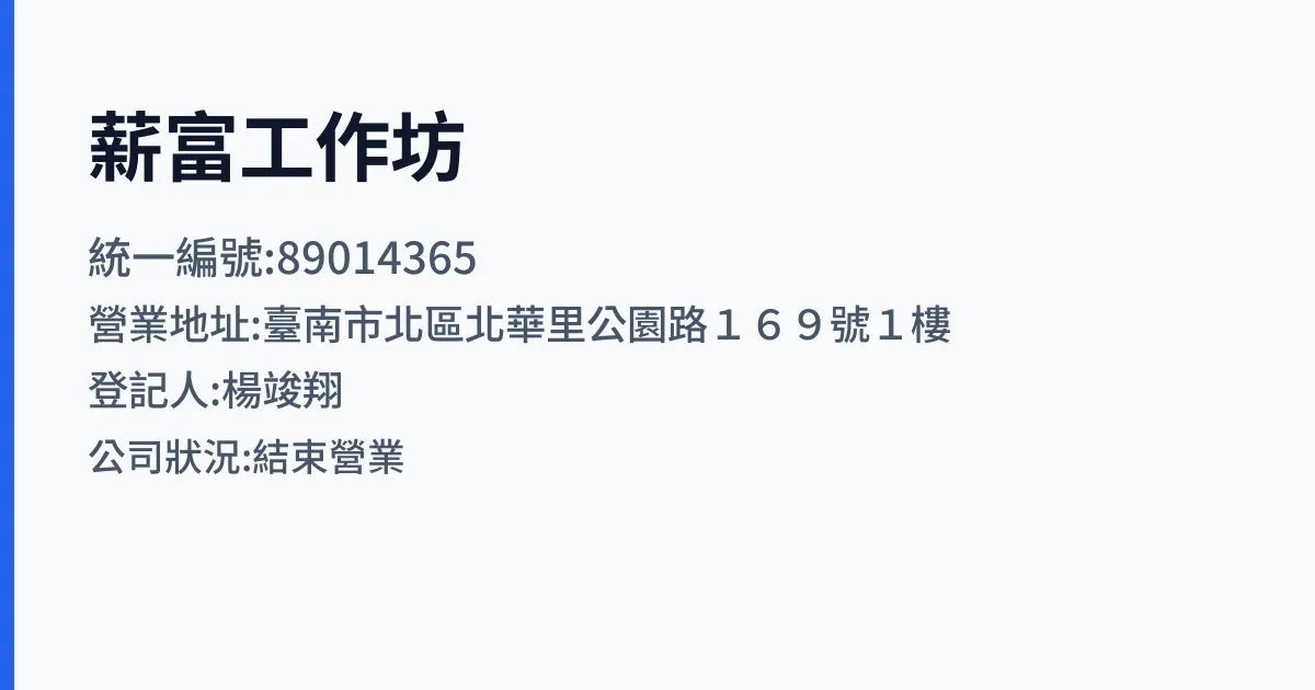 薪富工作坊 - 統編 89014365(臺南市) 公司登記資料與營業項目詳細圖表
