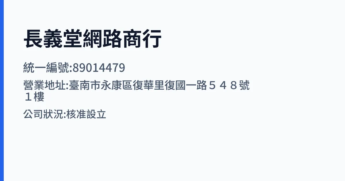 長義堂網路商行 - 統編 89014479(臺南市) 公司登記資料與營業項目詳細圖表