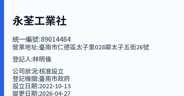 永荃工業社的照片-統編 89014484(臺南市) 公司登記資料與營業項目詳細圖表