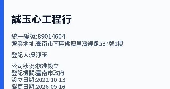誠玉心工程行的照片-統編 89014604(臺南市) 公司登記資料與營業項目詳細圖表