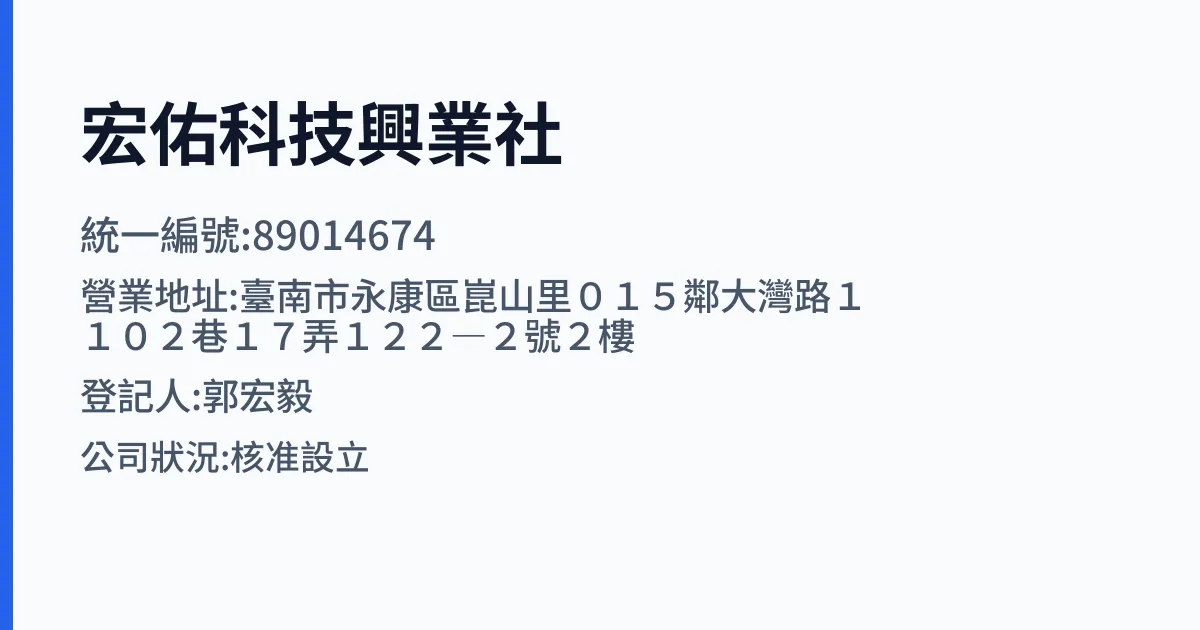 宏佑科技興業社 - 統編 89014674（臺南市） 公司登記資料與營業項目詳細圖表