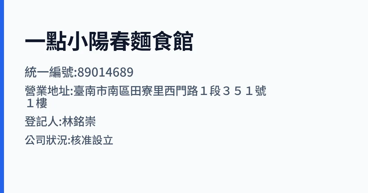 一點小陽春麵食館 - 統編 89014689(臺南市) 公司登記資料與營業項目詳細圖表