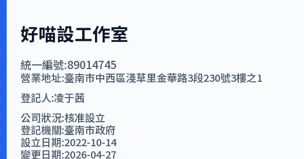 好喵設工作室的照片-統編 89014745(臺南市) 公司登記資料與營業項目詳細圖表