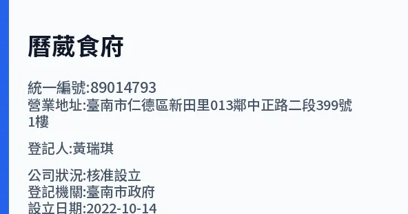 曆葳食府的照片-統編 89014793(臺南市) 公司登記資料與營業項目詳細圖表