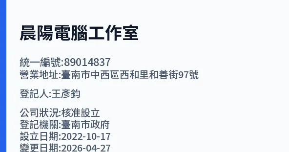 晨陽電腦工作室的照片-統編 89014837(臺南市) 公司登記資料與營業項目詳細圖表