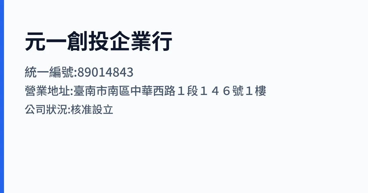元一創投企業行 - 統編 89014843（臺南市） 公司登記資料與營業項目詳細圖表