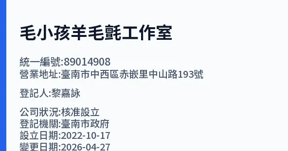 毛小孩羊毛氈工作室的照片-統編 89014908(臺南市) 公司登記資料與營業項目詳細圖表