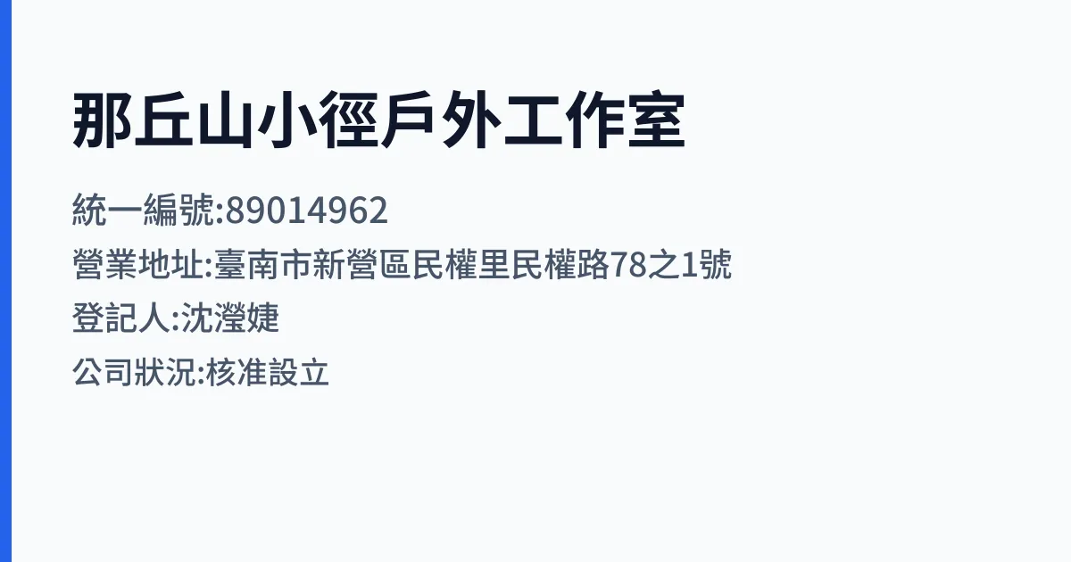 那丘山小徑戶外工作室 - 統編 89014962(臺南市) 公司登記資料與營業項目詳細圖表