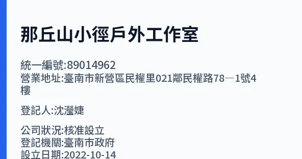 那丘山小徑戶外工作室的照片-統編 89014962(臺南市) 公司登記資料與營業項目詳細圖表