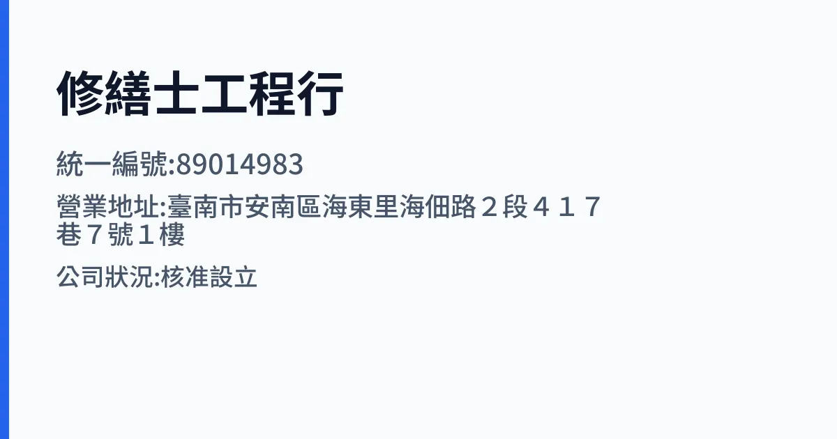 修繕士工程行 - 統編 89014983(臺南市) 公司登記資料與營業項目詳細圖表