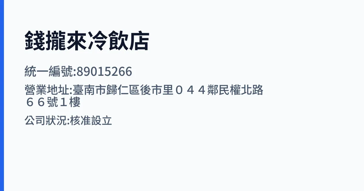 錢攏來冷飲店 - 統編 89015266(臺南市) 公司登記資料與營業項目詳細圖表