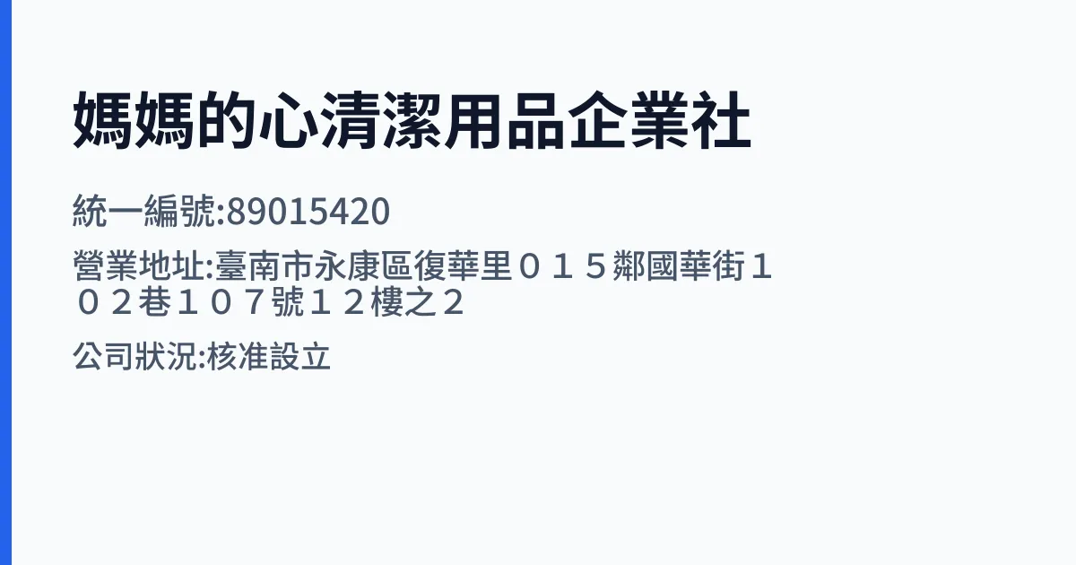 媽媽的心清潔用品企業社 - 統編 89015420(臺南市) 公司登記資料與營業項目詳細圖表