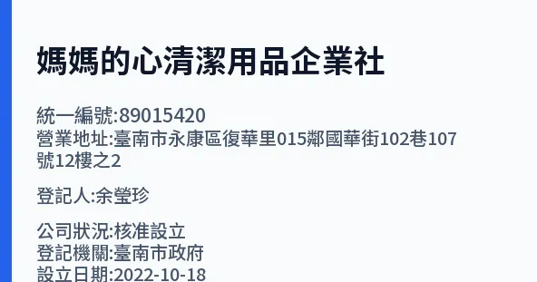 媽媽的心清潔用品企業社的照片-統編 89015420(臺南市) 公司登記資料與營業項目詳細圖表