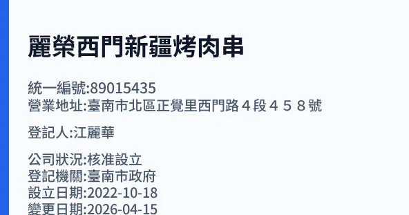 麗榮西門新疆烤肉串的照片-統編 89015435(臺南市) 公司登記資料與營業項目詳細圖表