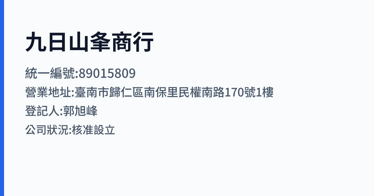 九日山夆商行 - 統編 89015809(臺南市) 公司登記資料與營業項目詳細圖表