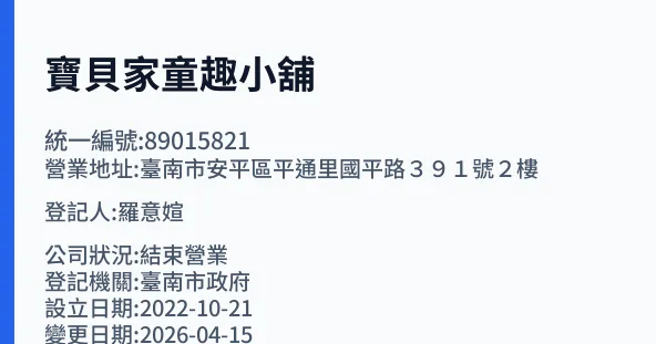 寶貝家童趣小舖的照片-統編 89015821(臺南市) 公司登記資料與營業項目詳細圖表