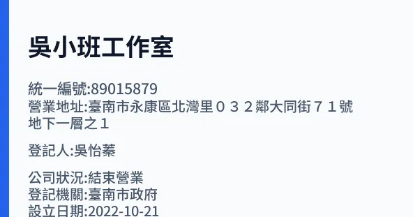吳小班工作室的照片-統編 89015879(臺南市) 公司登記資料與營業項目詳細圖表