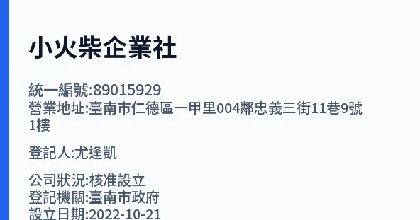 小火柴企業社的照片-統編 89015929(臺南市) 公司登記資料與營業項目詳細圖表