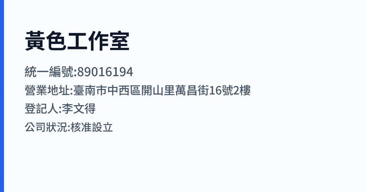 黃色工作室 - 統編 89016194（臺南市） 公司登記資料與營業項目詳細圖表