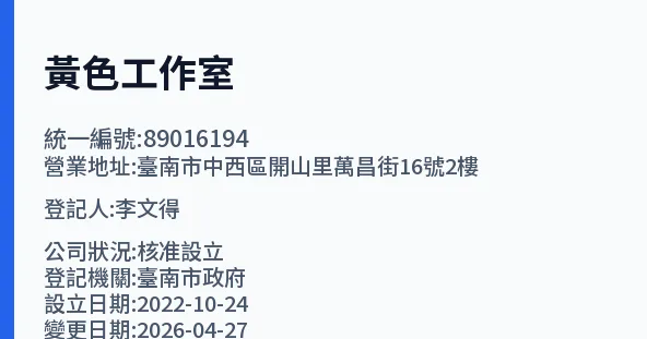 黃色工作室的照片-統編 89016194(臺南市) 公司登記資料與營業項目詳細圖表