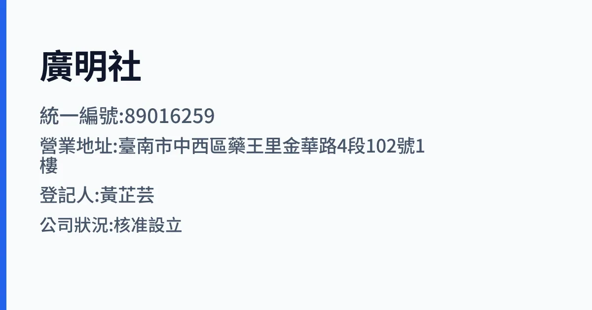 廣明社 - 統編 89016259(臺南市) 公司登記資料與營業項目詳細圖表