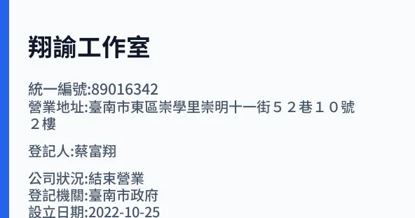 翔諭工作室的照片-統編 89016342(臺南市) 公司登記資料與營業項目詳細圖表