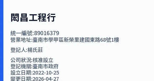 閎昌工程行的照片-統編 89016379(臺南市) 公司登記資料與營業項目詳細圖表